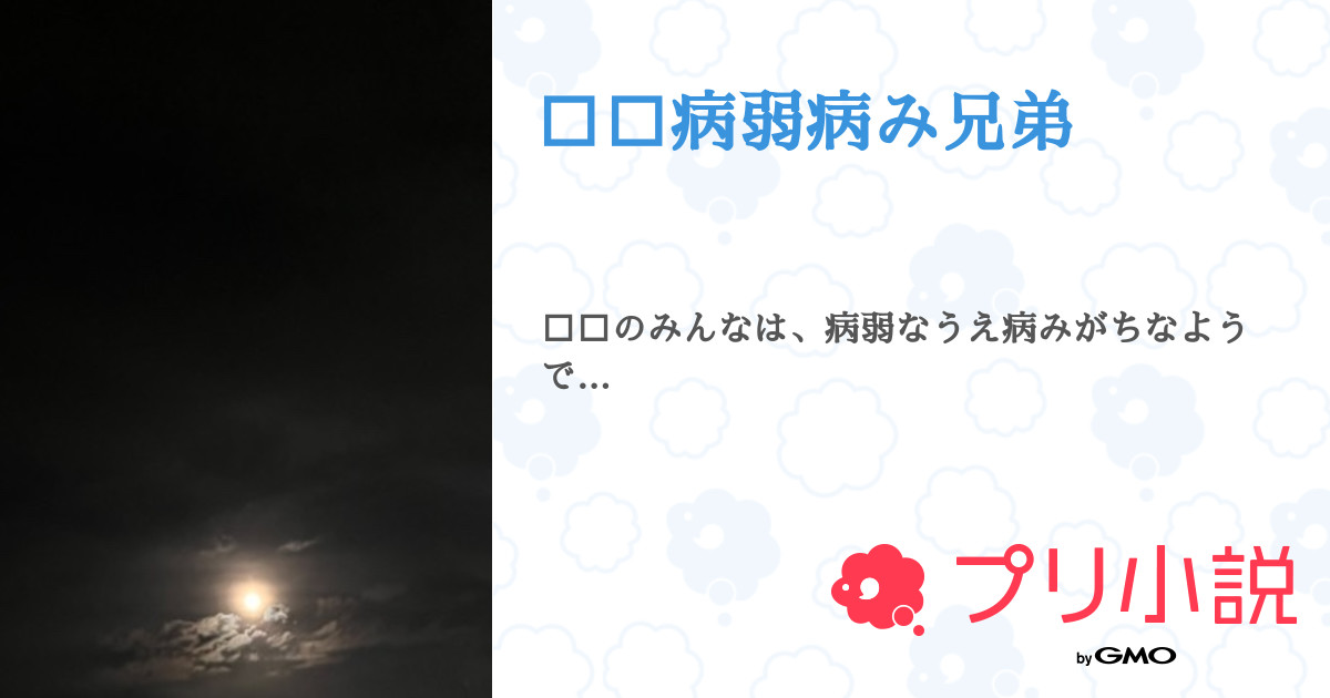 🍓👑病弱病み兄弟 全6話 【連載中】（𝕤𝕠𝕣𝕒🫧‪さんの小説） 無料スマホ夢小説ならプリ小説 Bygmo